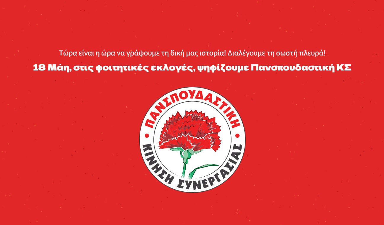 «Μόνοι τους και Όλοι μας» - Στις 18 Μάη ψηφίζουμε Πανσπουδαστική ΚΣ ...