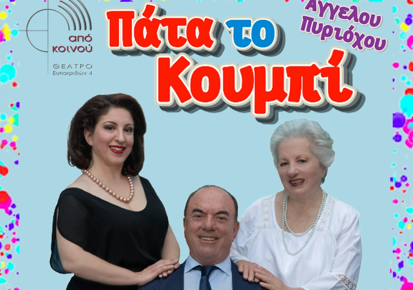 “ΠΑΤΑ ΤΟ ΚΟΥΜΠΙ” του Άγγελου Πυριόχου, στο Από Κοινού Θέατρο (Κάθε ...