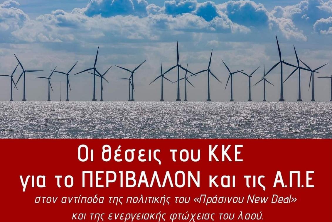 Οι θέσεις του ΚΚΕ για το ΠΕΡΙΒΑΛΛΟΝ και τις Ανανεώσιμες Πηγές Ενέργειας ...