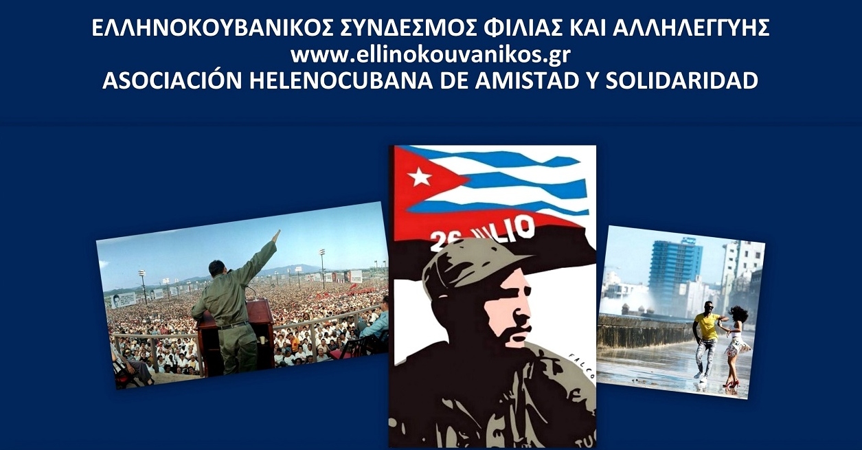 Ελληνοκουβανικός Σύνδεσμος – Εκδήλωση για την επέτειο της 26ης Ιουλίου ...