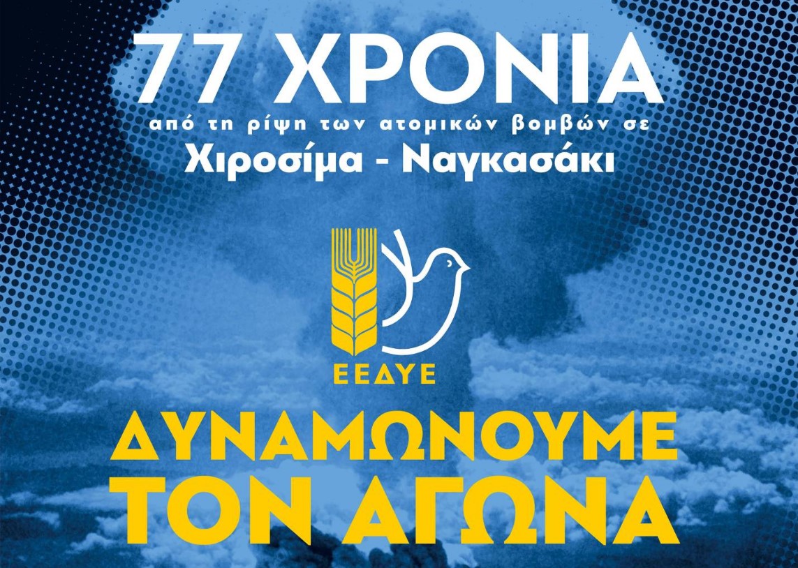 Τρίτη 9 Αυγούστου - Όλοι στη συγκέντρωση της ΕΕΔΥΕ για τα 77 χρόνια από ...