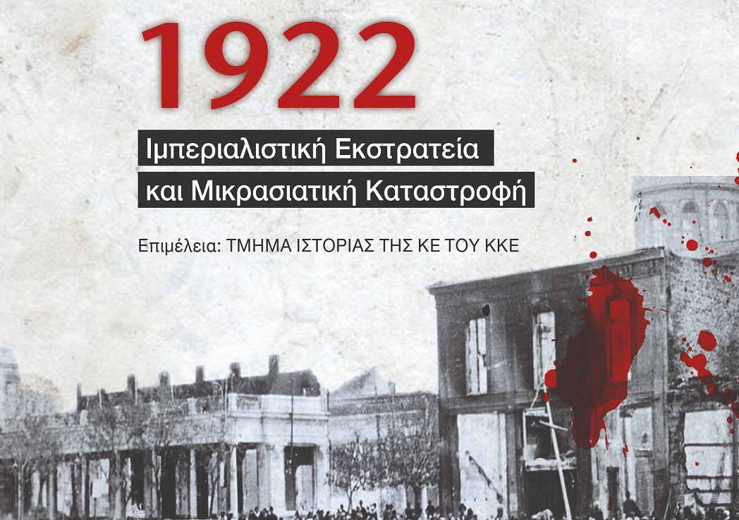 «1922, Ιμπεριαλιστική εκστρατεία και μικρασιατική καταστροφή ...