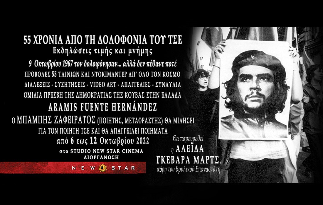 STUDIO new star art cinema: Τσε Γκεβάρα. Πριν 55 χρόνια, 9 Οκτωβρίου ...