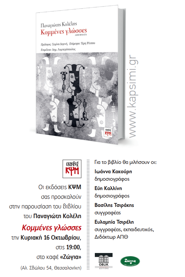 Οι «Κομμένες γλώσσες» του Παναγιώτη Κολέλη ταξιδεύουν στη Θεσσαλονίκη ...
