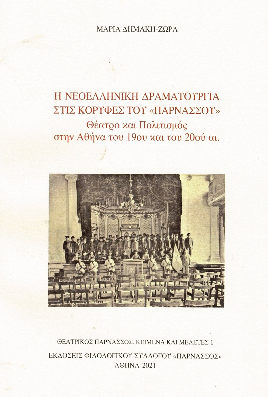 Μαρία Δημάκη-Ζώρα: Η Νεοελληνική Δραματουργία στις κορυφές του ...