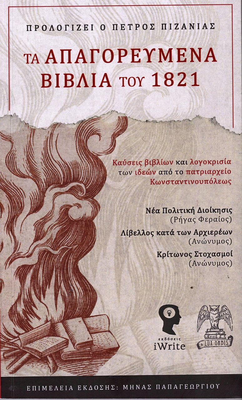 Δυο αποκαλυπτικά ιστορικά βιβλία για το 1821: "Η μαύρη βίβλος του 1821 ...