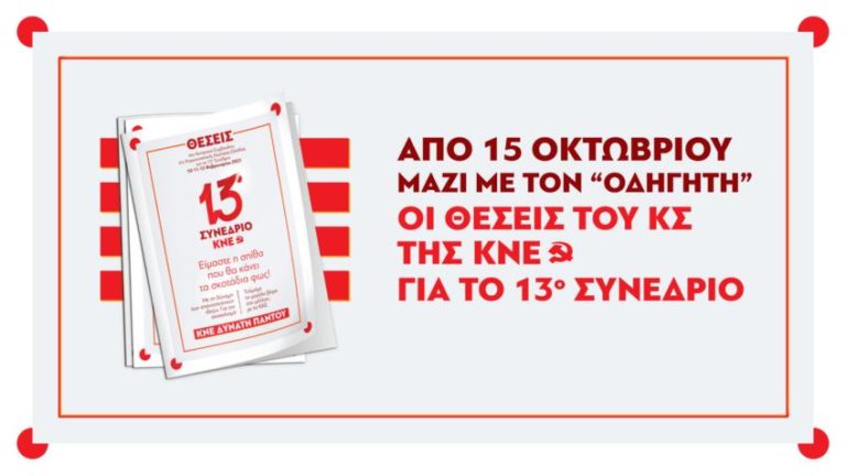 Στις 10-11-12 Φλεβάρη 2023 το 13ο Συνέδριο της ΚΝΕ - Το Σάββατο με τον ...