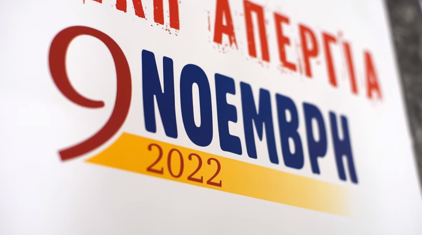 9 Νοέμβρη 2022 - Να σημάνει απεργιακός ξεσηκωμός, να μην πληρώσει ξανά ...