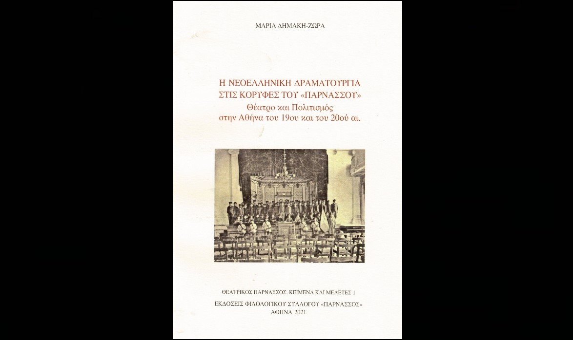 Μαρία Δημάκη-Ζώρα: Η Νεοελληνική Δραματουργία στις κορυφές του ...