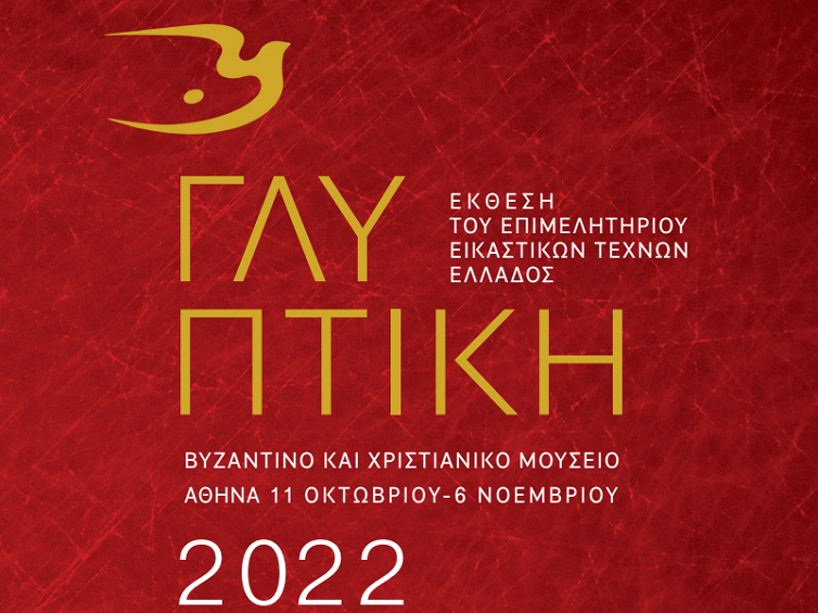 Έκθεση Γλυπτικής του ΕΕΤΕ: 57 δημιουργίες - γνωριμία με την πιο ...