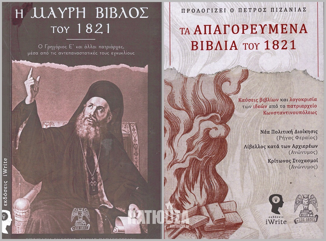 Δυο αποκαλυπτικά ιστορικά βιβλία για το 1821: "Η μαύρη βίβλος του 1821 ...