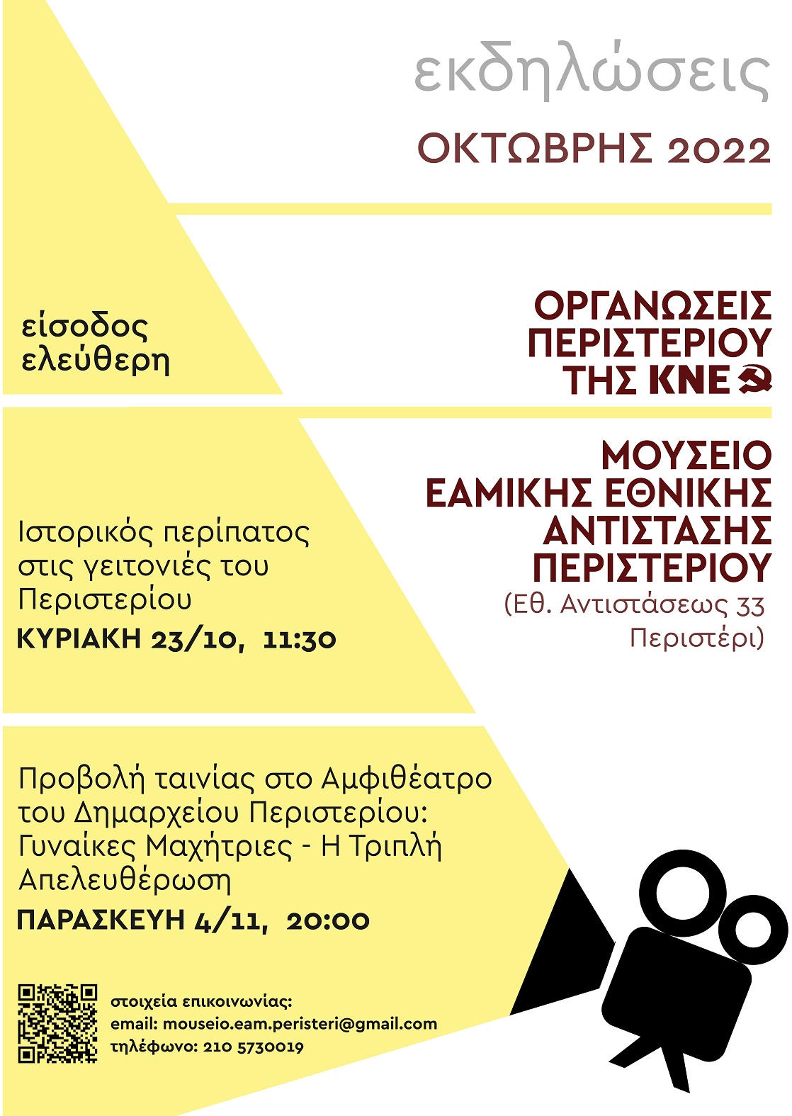 Μουσείο ΕΑΜικής Εθν. Αντίστασης Περιστερίου - Προβολή του ντοκιμαντέρ ...