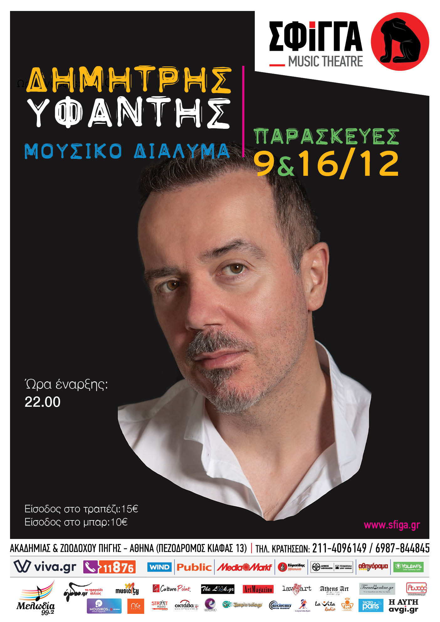 Μουσικό Διάλυμα - Ο Δημήτρης Υφαντής στη μουσική σκηνή Σφίγγα - Κατιούσα