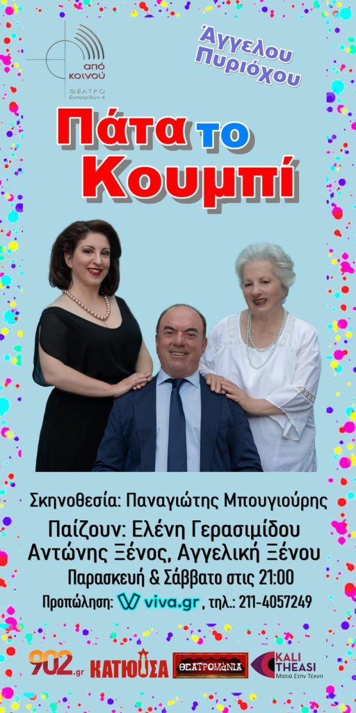"ΠΑΤΑ ΤΟ ΚΟΥΜΠΙ" - Συνεχίζεται και τον χειμώνα στο Από Κοινού Θέατρο ...