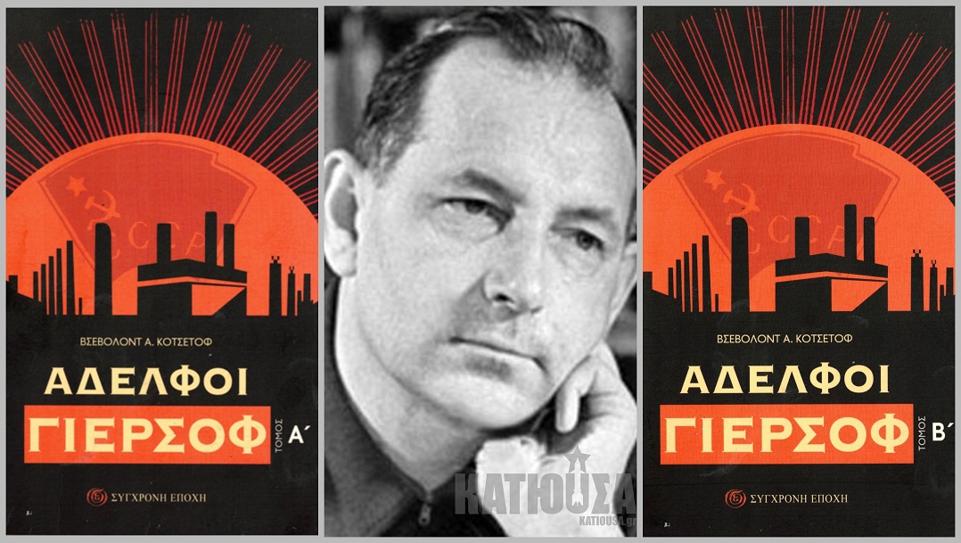 Οι «Αδελφοί Γιερσόφ», του Βσέβολοντ Κοτσέτοφ - Κατιούσα