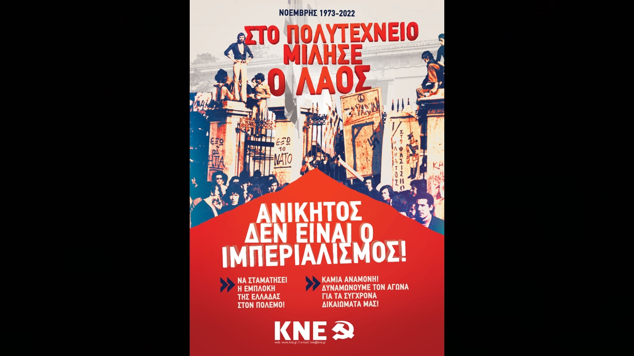 «Στο Πολυτεχνείο μίλησε ο λαός. Ανίκητος δεν είναι ο ιμπεριαλισμός ...