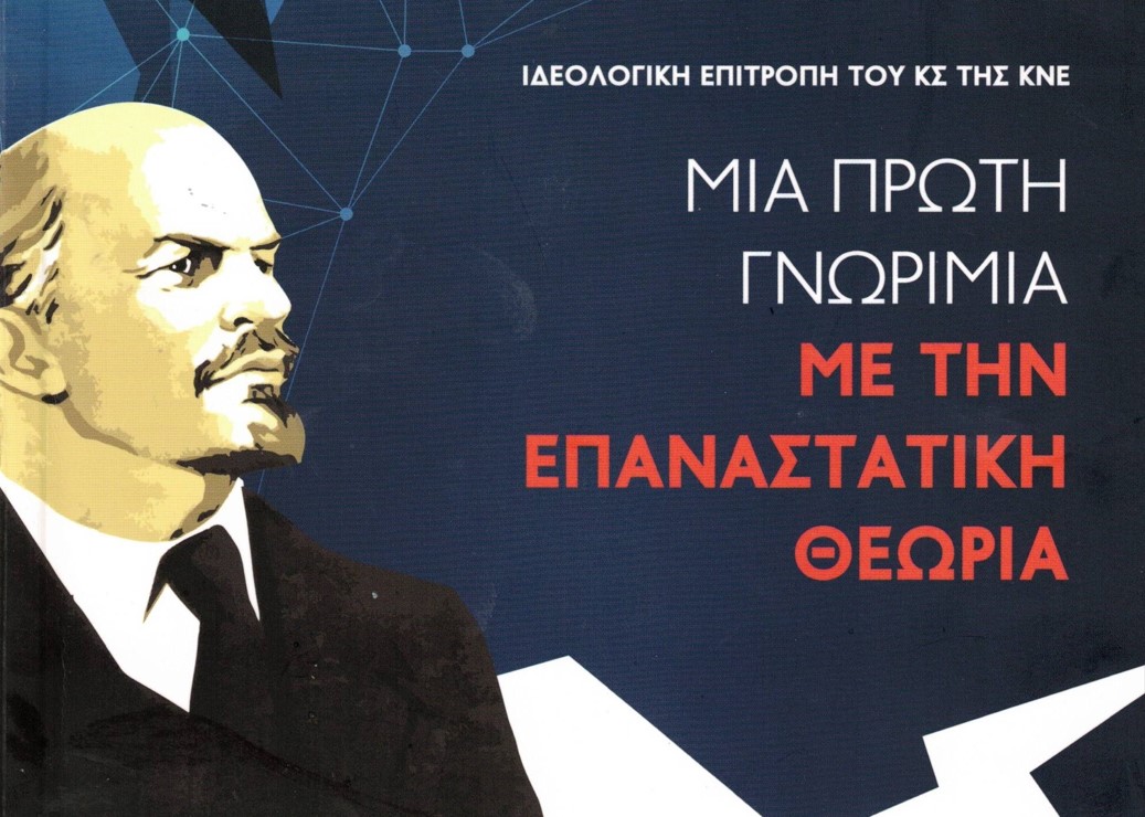 Μια πρώτη γνωριμία με την επαναστατική θεωρία - Κατιούσα