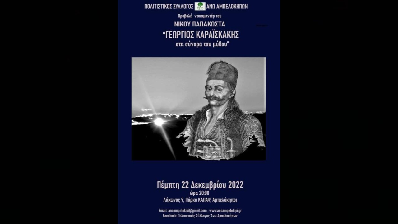 «Γεώργιος Καραϊσκάκης, στα σύνορα του μύθου» στους Αμπελόκηπους - Κατιούσα