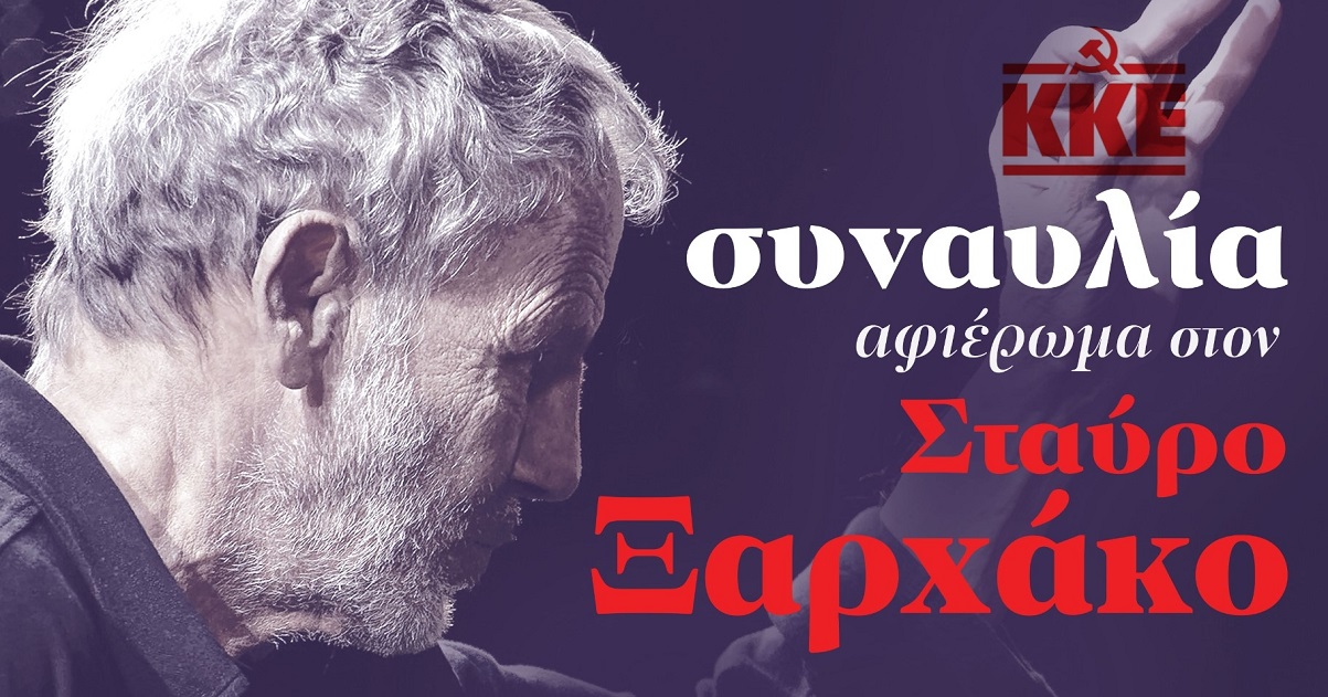 Σταύρος Ξαρχάκος: «Είναι η πρώτη φορά που ένα κόμμα τιμά εμένα και το ...