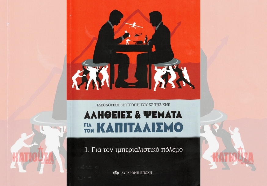Ιδεολογική Επιτροπή του ΚΣ της ΚΝΕ: «Αλήθειες & Ψέματα για τον ...