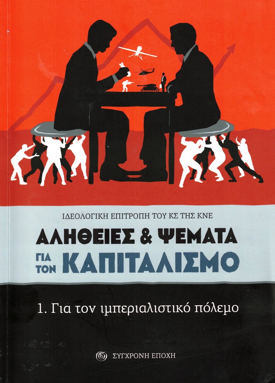 Ιδεολογική Επιτροπή του ΚΣ της ΚΝΕ: «Αλήθειες & Ψέματα για τον ...