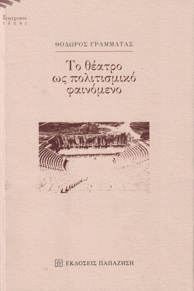 Θόδωρος Γραμματάς - Μία αξιόλογη μελέτη του για την Ιστορία, τη Θεωρία ...