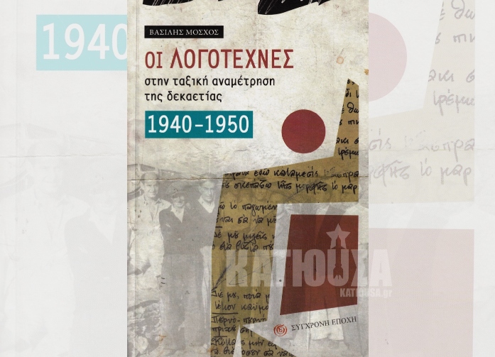 Βασίλης Μόσχος - Οι λογοτέχνες στην ταξική αναμέτρηση της δεκαετίας ...