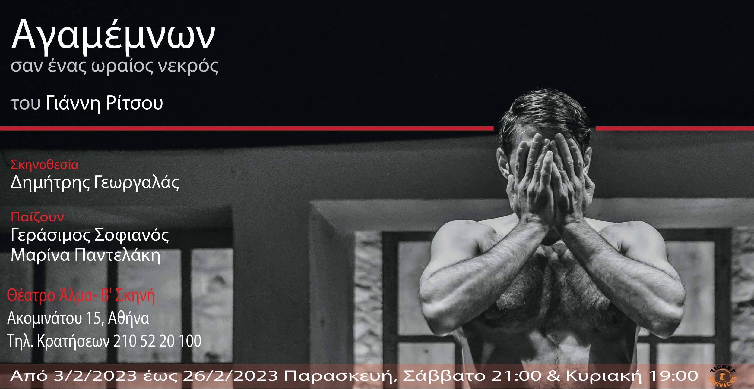 Γιάννη Ρίτσου "Αγαμέμνων" σαν ένας ωραίος νεκρός, στο Θέατρο Αλμα, Β ...
