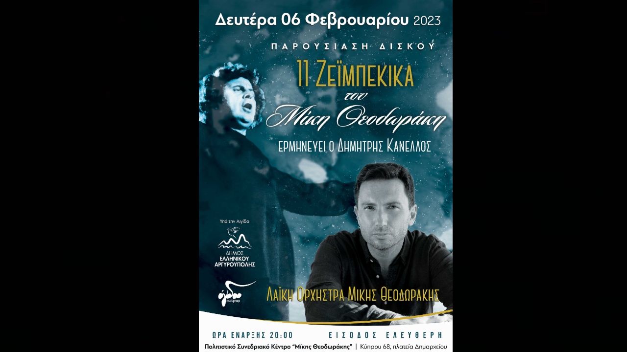 Δημήτρης Κανέλλος: «11 ζεϊμπέκικα του Μίκη Θεοδωράκη» - Παρουσίαση του ...