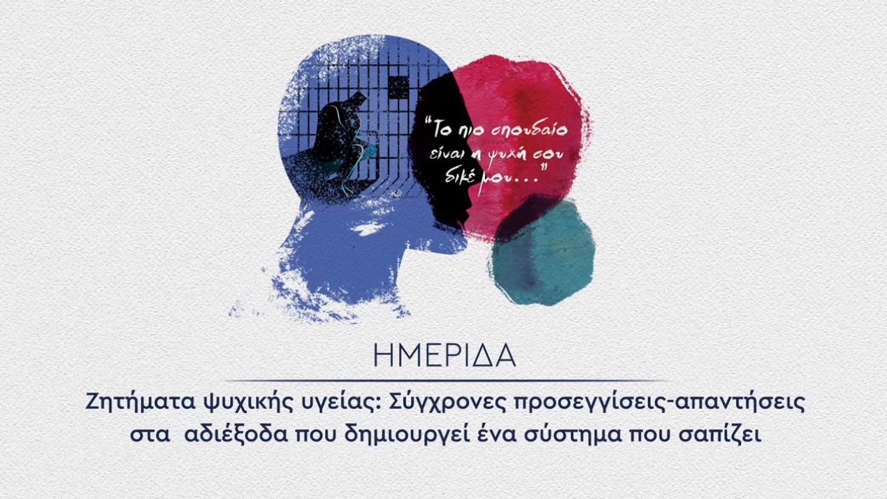 Ζητήματα ψυχικής υγείας: Σύγχρονες προσεγγίσεις - απαντήσεις στα ...