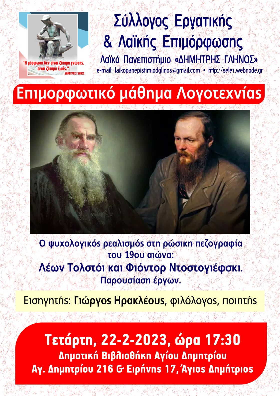 Συνεχίζει τα δωρεάν μαθήματά του το Λαϊκό Πανεπιστήμιο "Δημήτρης Γληνός ...
