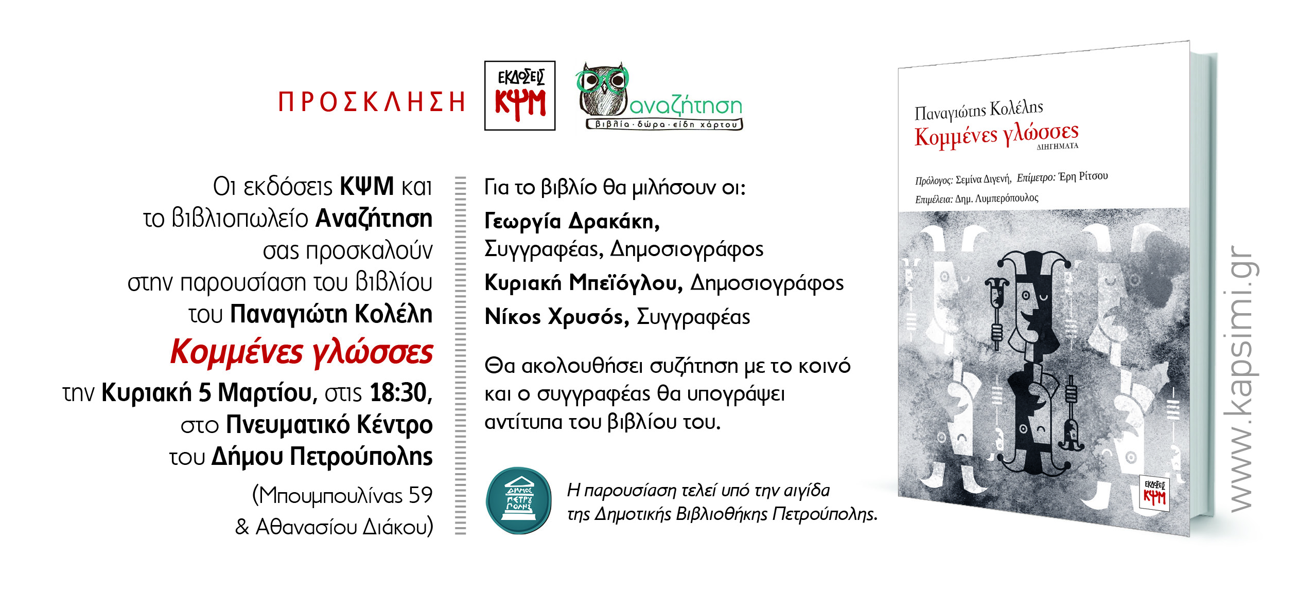 Οι «Κομμένες γλώσσες» του Παναγιώτη Κολέλη παρουσιάζονται στην ...