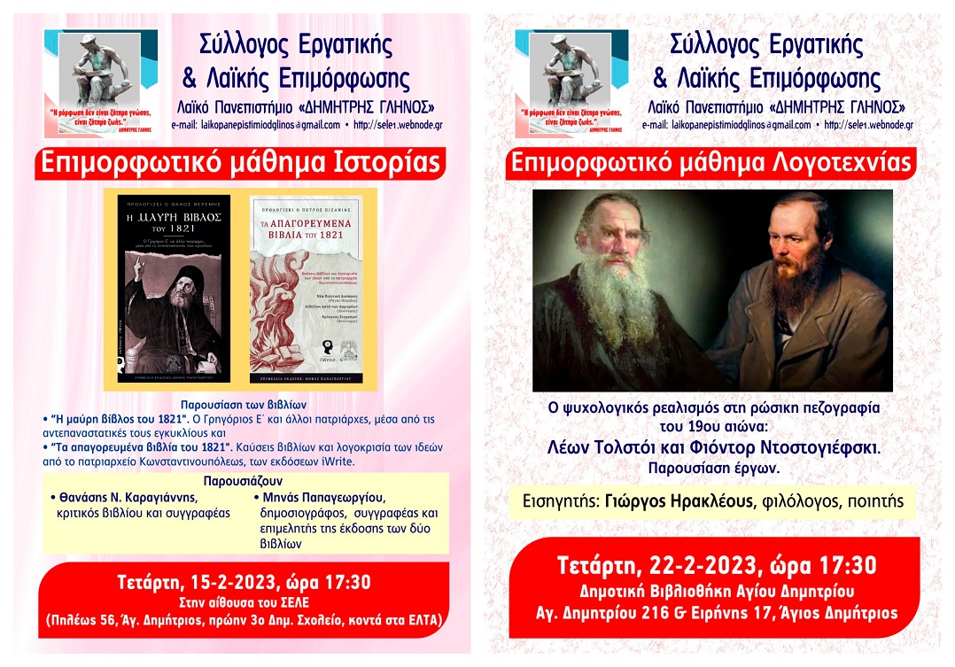 Συνεχίζει τα δωρεάν μαθήματά του το Λαϊκό Πανεπιστήμιο "Δημήτρης Γληνός ...