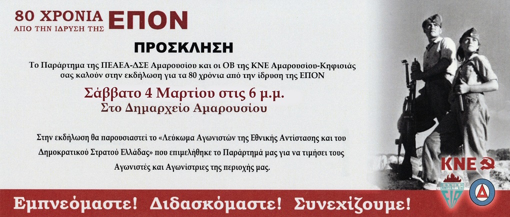 ΠΕΑΕΑ-ΔΣΕ Αμαρουσίου / ΟΒ ΚΝΕ Αμαρουσίου-Κηφισιάς: Εκδήλωση για τα 80 ...