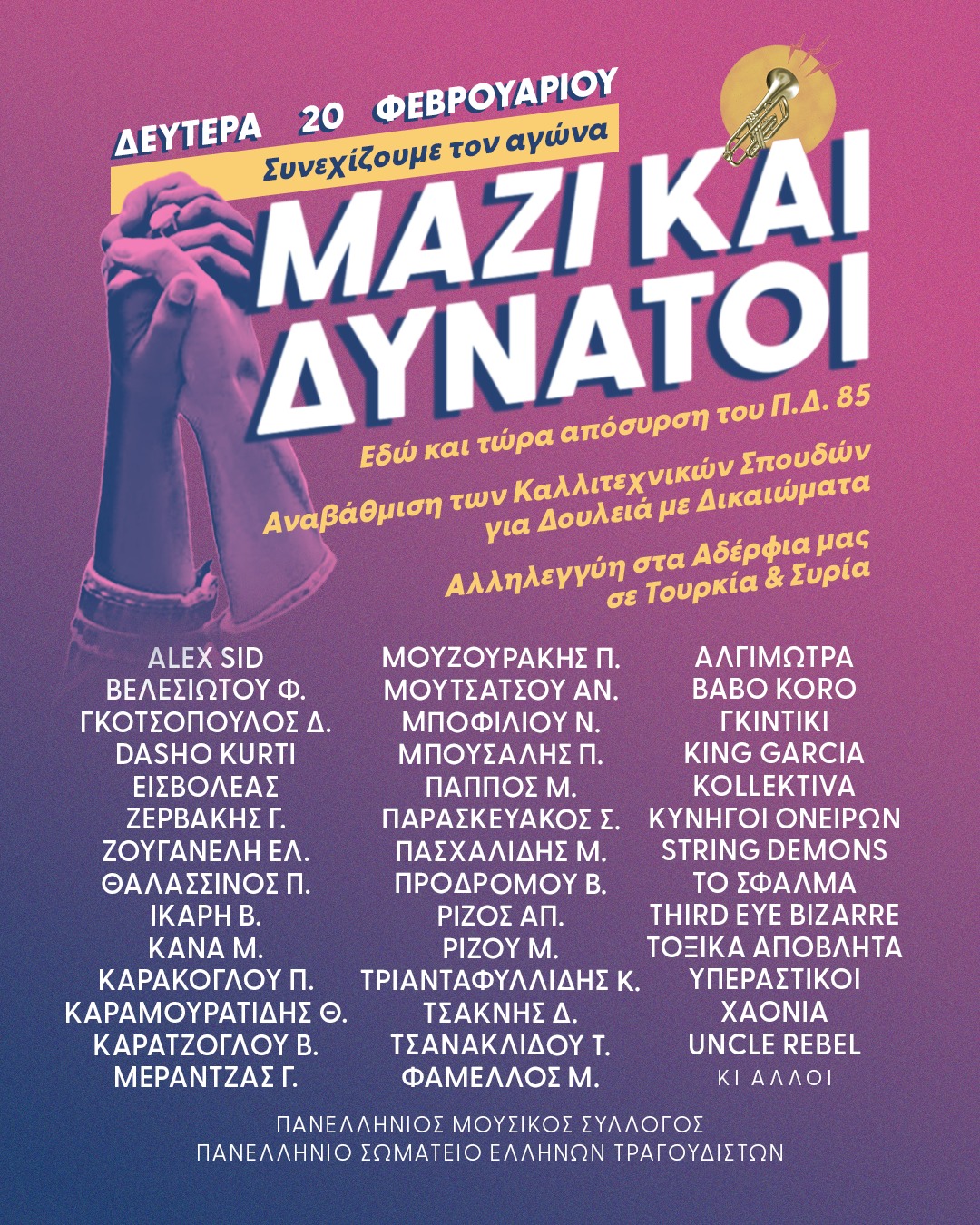 «Μαζί και δυνατοί» - Μεγάλη συναυλία για τον αγώνα των καλλιτεχνών την ...
