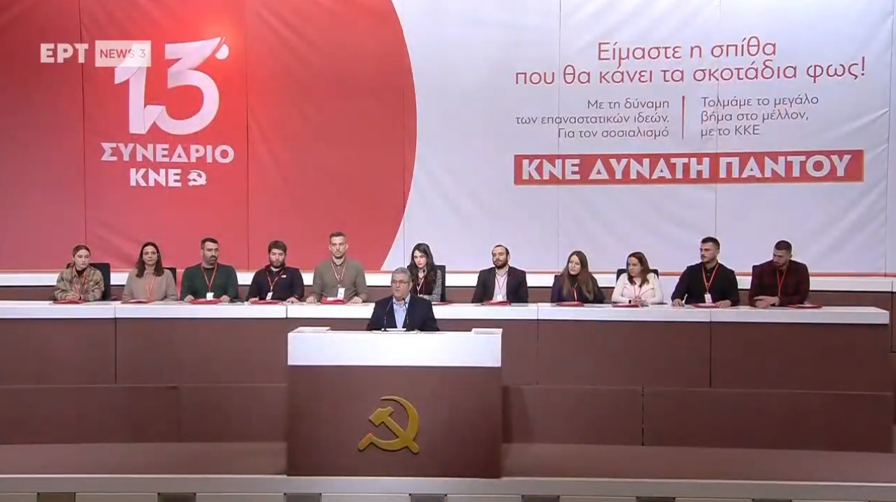 13ο Συνέδριο ΚΝΕ - Δημ. Κουτσούμπας: Μόνο ο λαός σώζει το λαό στο δρόμο ...