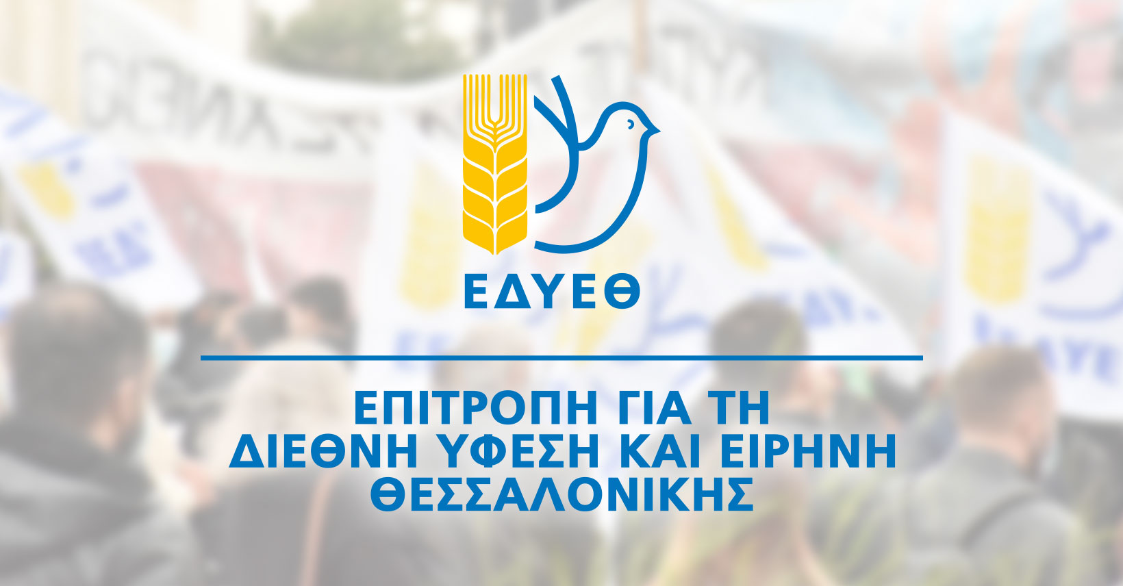 Μέρος των εσόδων της ετήσιας συνεστίασης της ΕΔΥΕΘ θα διατεθούν για την ...