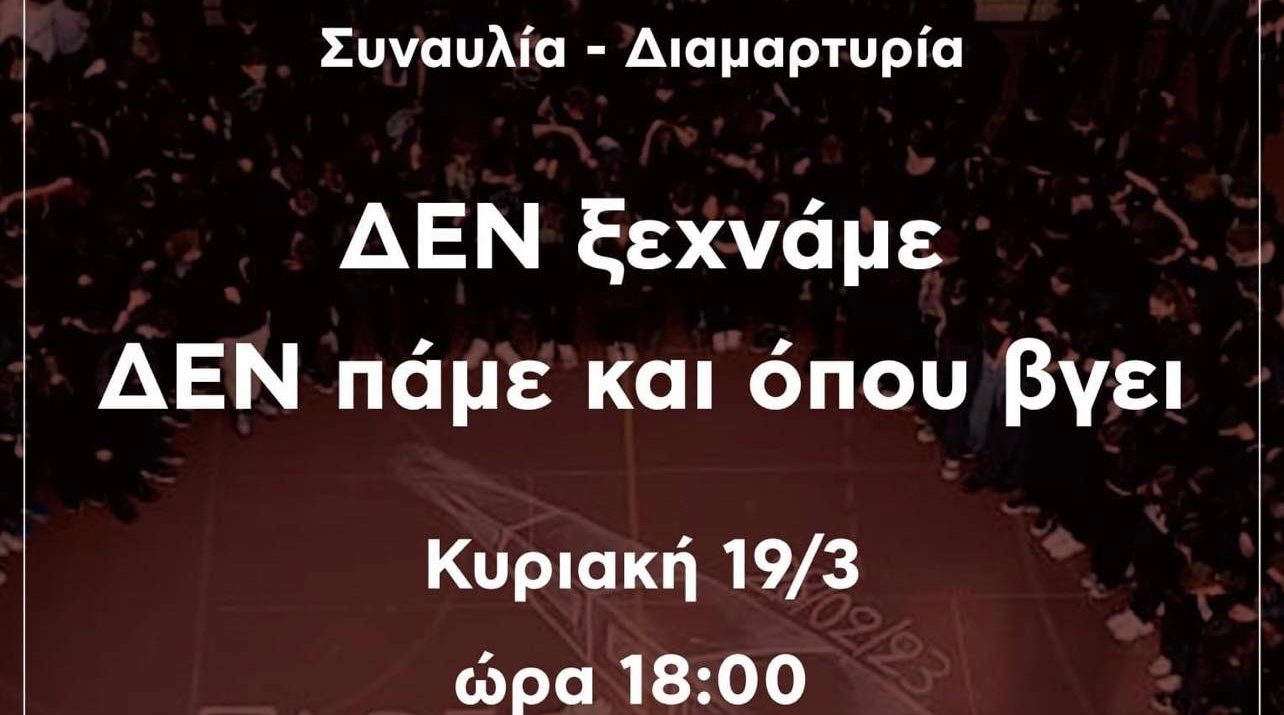 "ΔΕΝ ξεχνάμε, ΔΕΝ πάμε και όπου βγει!" - Συναυλία-διαμαρτυρία για το ...