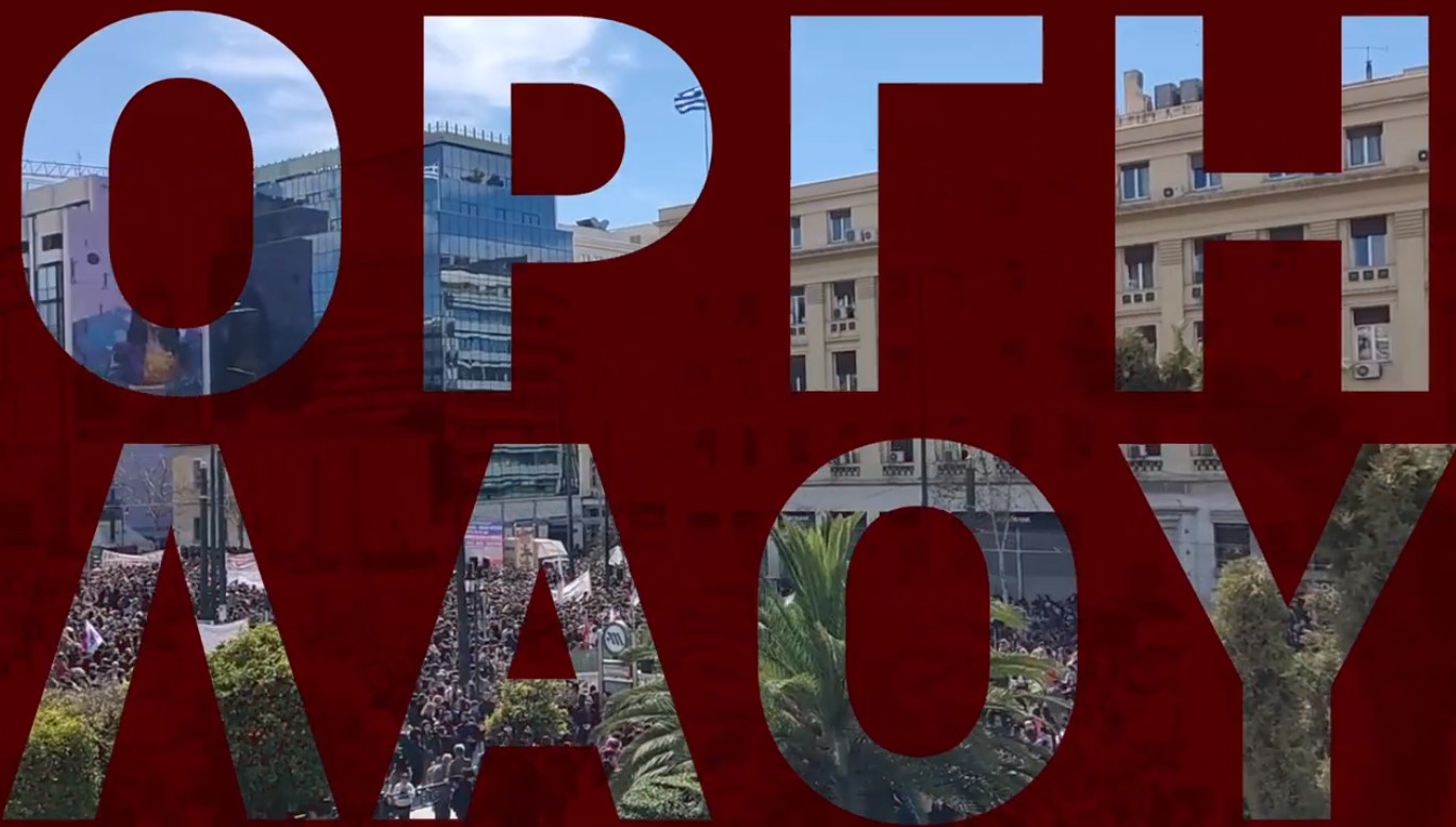 ΟΡΓΗ ΛΑΟΥ - Σήμερα όλοι οι δρόμοι οδηγούν στο Σύνταγμα - Συλλαλητήρια ...