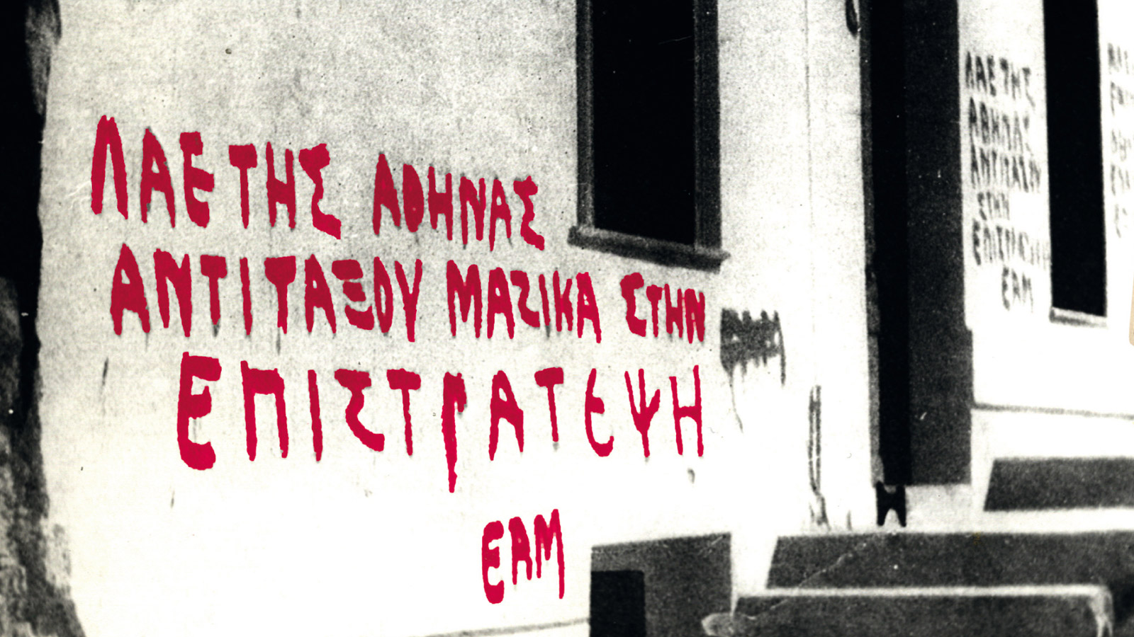 ΠΕΑΕΑ-ΔΣΕ: Η 5η Μάρτη 1943 διδάσκει πως «μόνο ο λαός μπορεί να σώσει ...