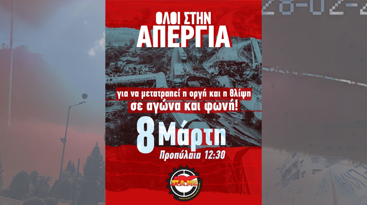 Την Τετάρτη 8 Μάρτη όλοι στους δρόμους! ΟΛΟΙ ΣΤΗΝ ΑΠΕΡΓΙΑ - Αθήνα: 12. ...