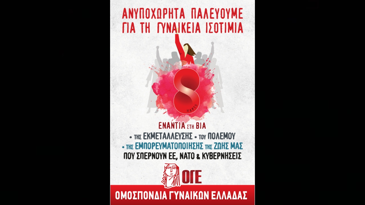 Ομάδα Γυναικών της ΟΓΕ Αγίου Κηρύκου: Όλες στην κινητοποίηση για το ...