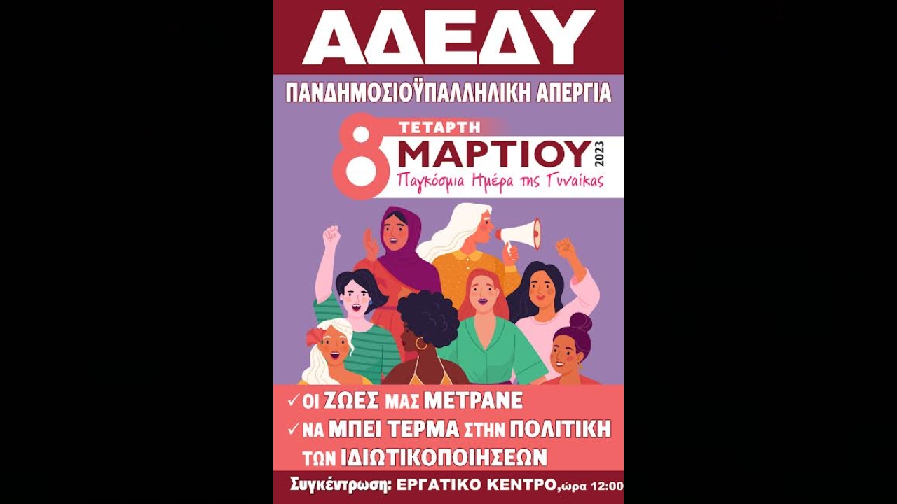 Ν.Τ. Κέρκυρας ΑΔΕΔΥ: Όλοι στην Πανελλαδική Απεργία στις 8 Μάρτη - Κατιούσα