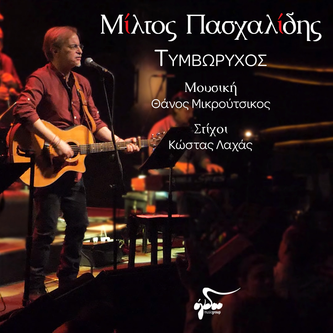 Μίλτος Πασχαλίδης: «Τυμβωρύχος» - Κατιούσα