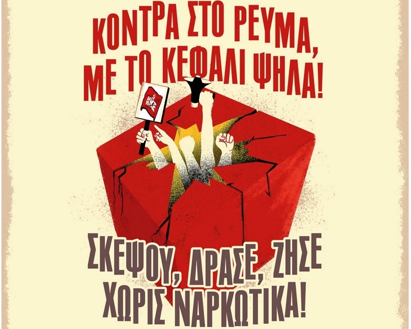 ΤΕ Ικαρίας και Φούρνων ΚΚΕ: Εκδήλωση - συζήτηση ενάντια σε όλα τα ...
