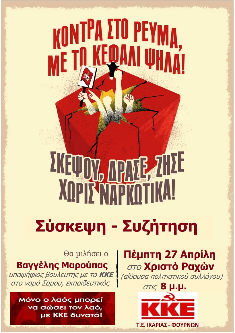 ΤΕ Ικαρίας και Φούρνων ΚΚΕ: Εκδήλωση - συζήτηση ενάντια σε όλα τα ...