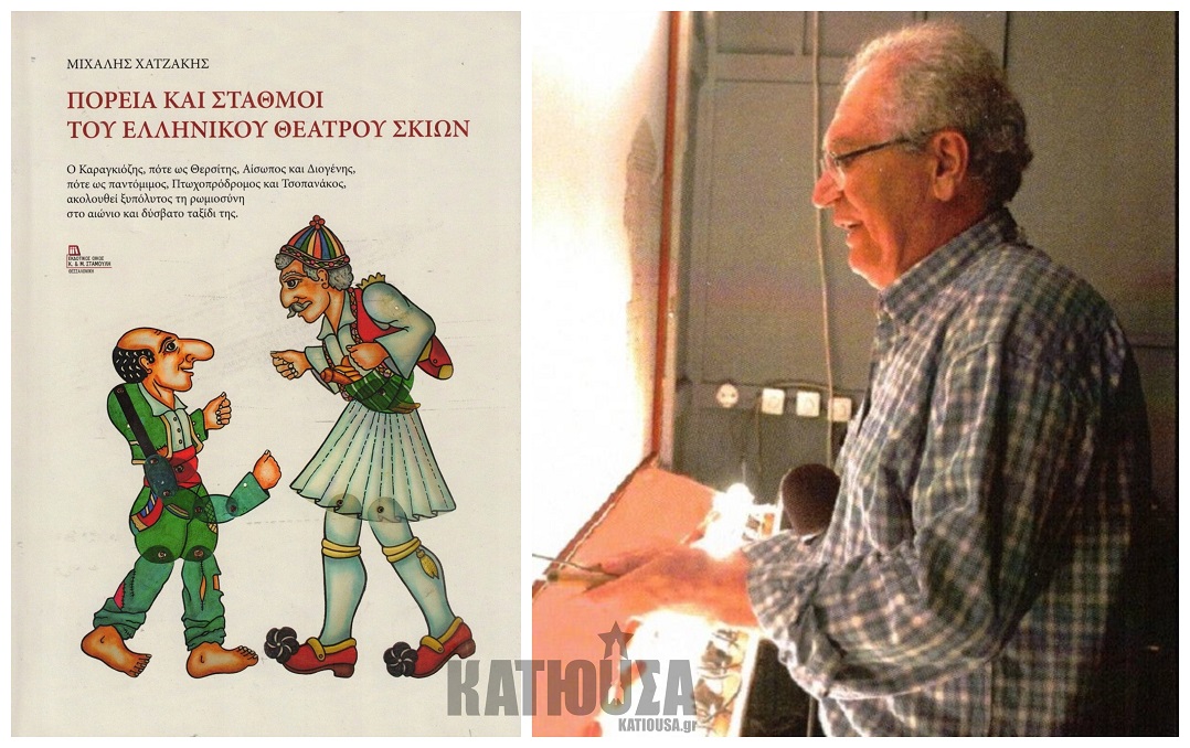 Μιχάλης Χατζάκης - Πορεία και Σταθμοί του Ελληνικού Θεάτρου Σκιών ...