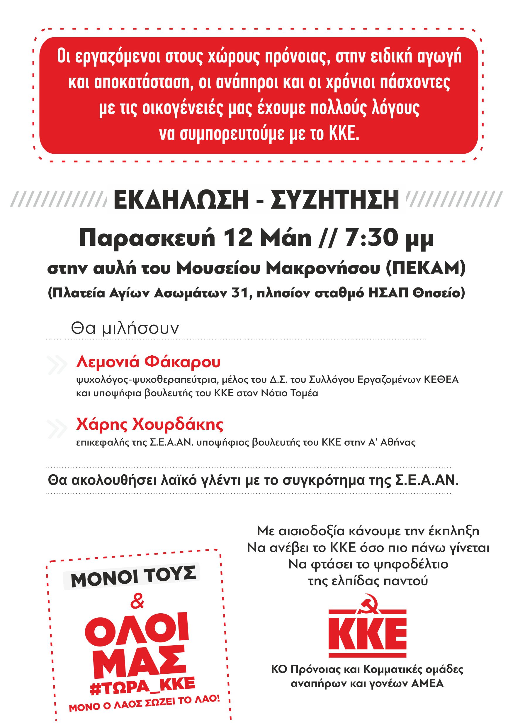 "Έχουμε πολλούς λόγους να συμπορευτούμε με το ΚΚΕ οι εργαζόμενοι στους ...