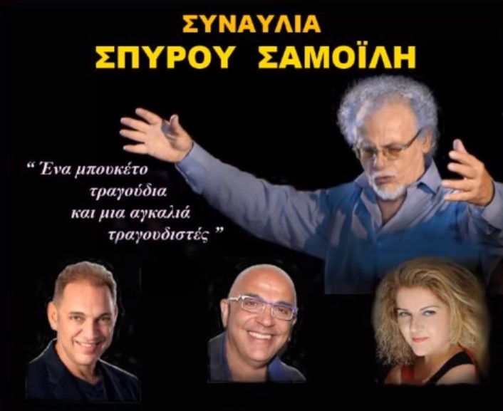 "Ένα μπουκέτο τραγούδια από μια αγκαλιά τραγουδιστές" - Μεγάλη λαϊκή ...