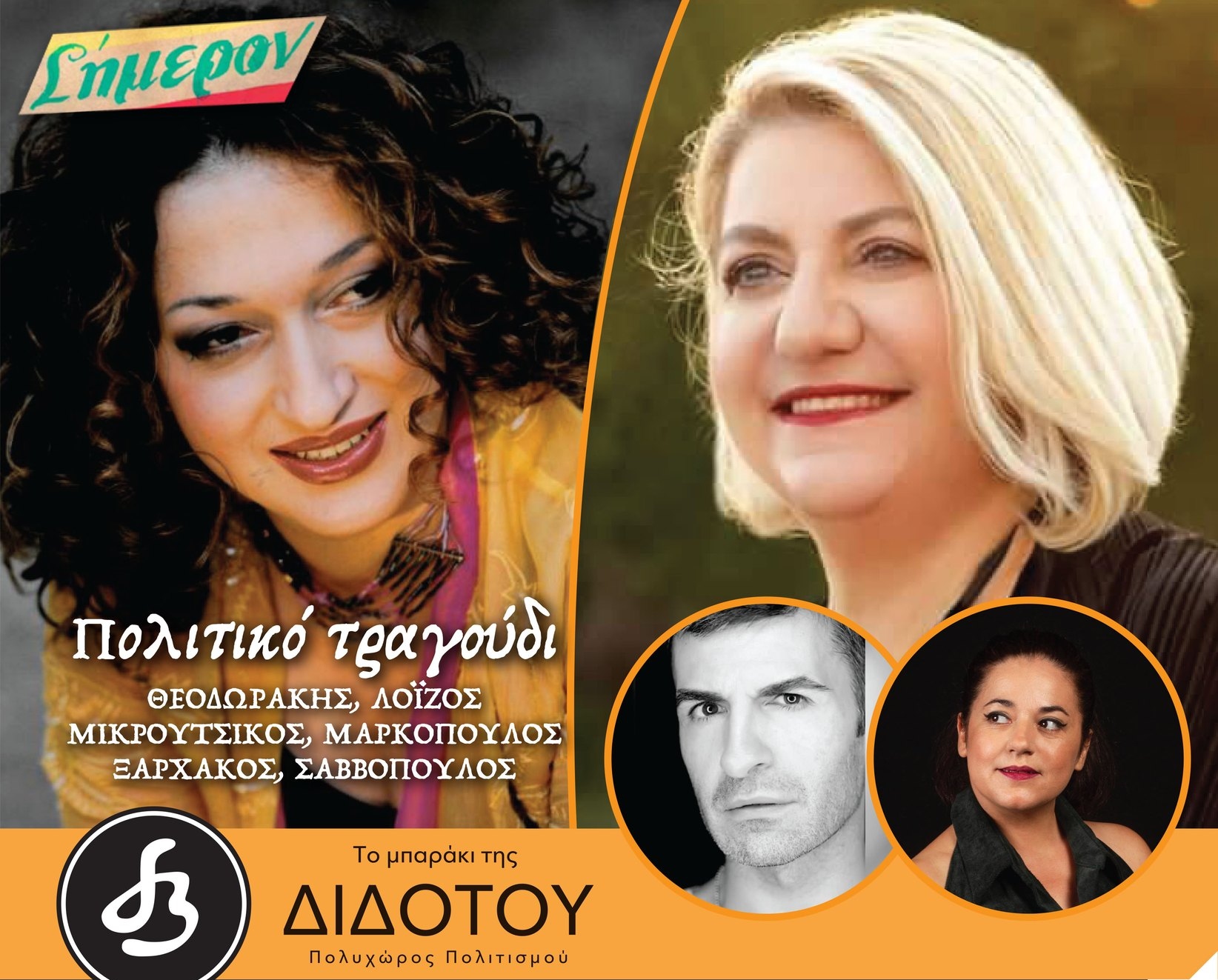 Η Αργυρώ Καπαρού και η Ερωφίλη τραγουδούν πολιτικά τραγούδια απόψε στο ...